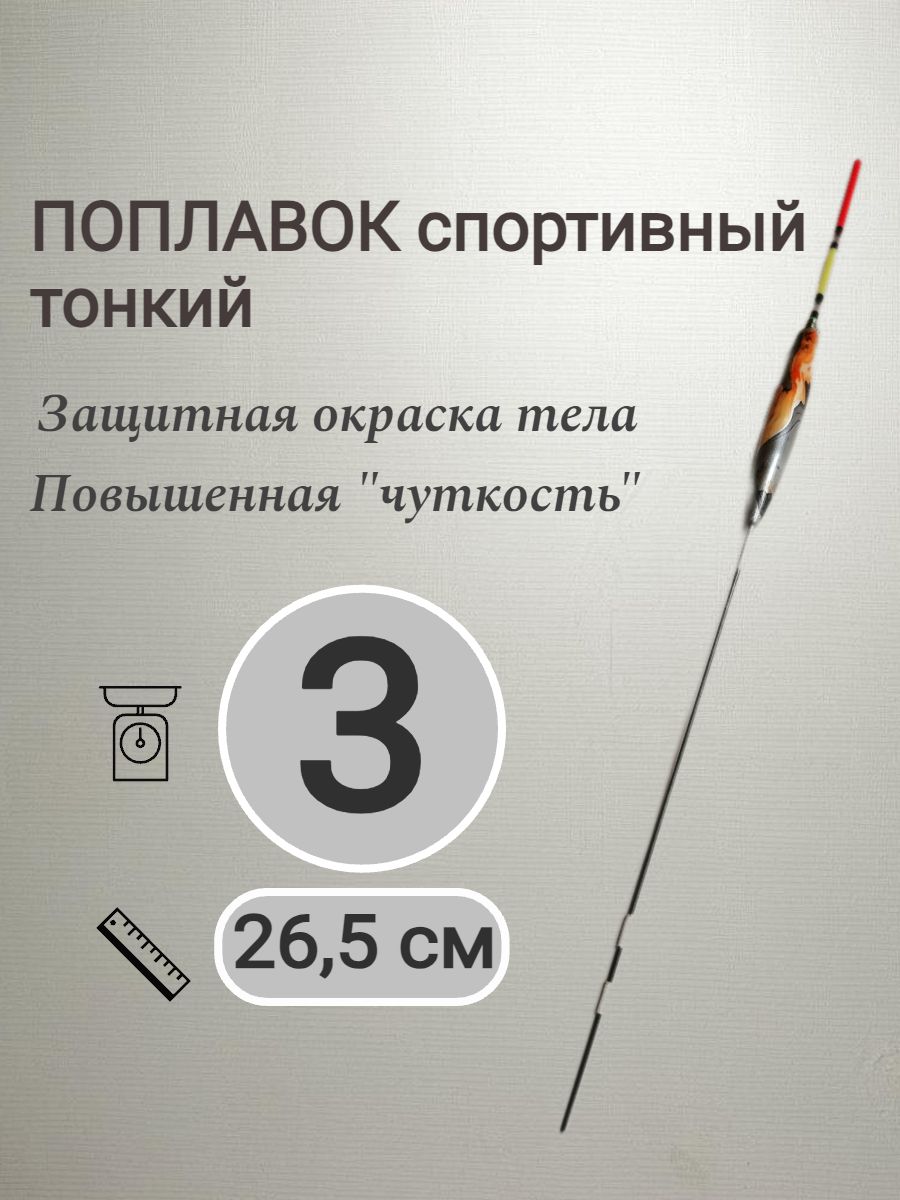 Поплавок спортивный, тонкий 3 гр.