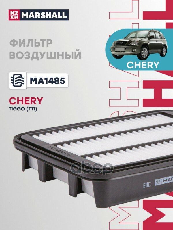 Фильтр воздушный CHERY TIGGO (T11): I 05- для Chery: Tiggo T11 Marshall MA1485 MARSHALL арт. MA1485