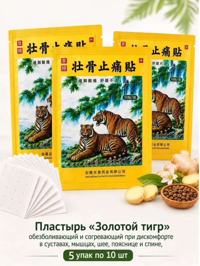 Пластырь от боли в суставах и мышцах, Золотой тигр, 5 упак. х 10 шт.