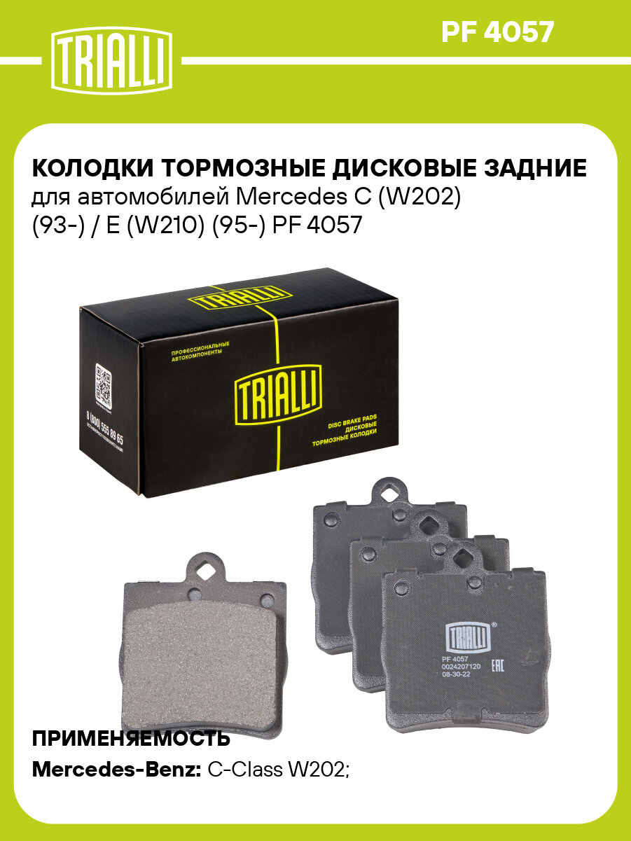Колодки тормозные дисковые задние для автомобилей Mercedes C (W202) (93-) / E (W210) (95-) PF 4057 TRIALLI