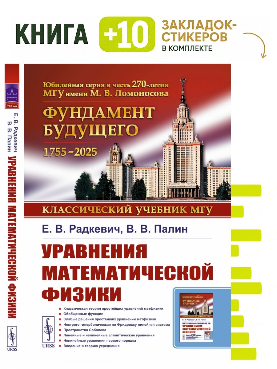 Уравнения математической физики. Комплект: книга + 10 закладок-стикеров