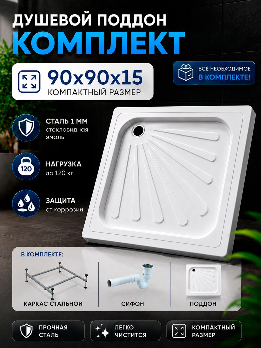 Комплект поддон душевой 90х90 с каркасом и сифоном для ванной