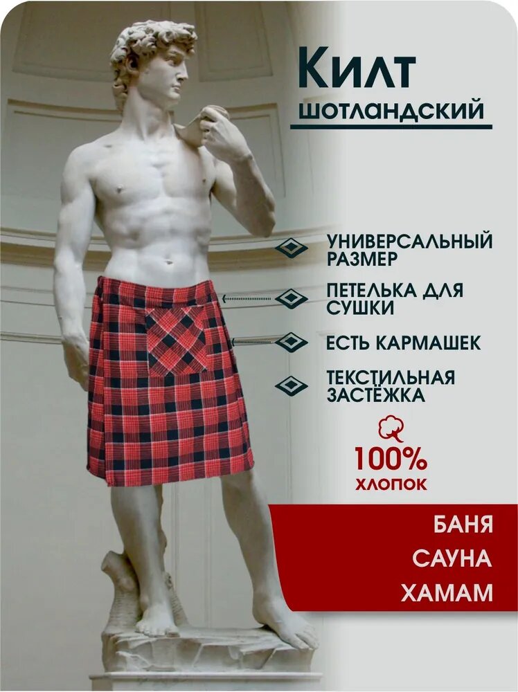 Мужской шотландский килт для бани, сауны, хаммама (к02)