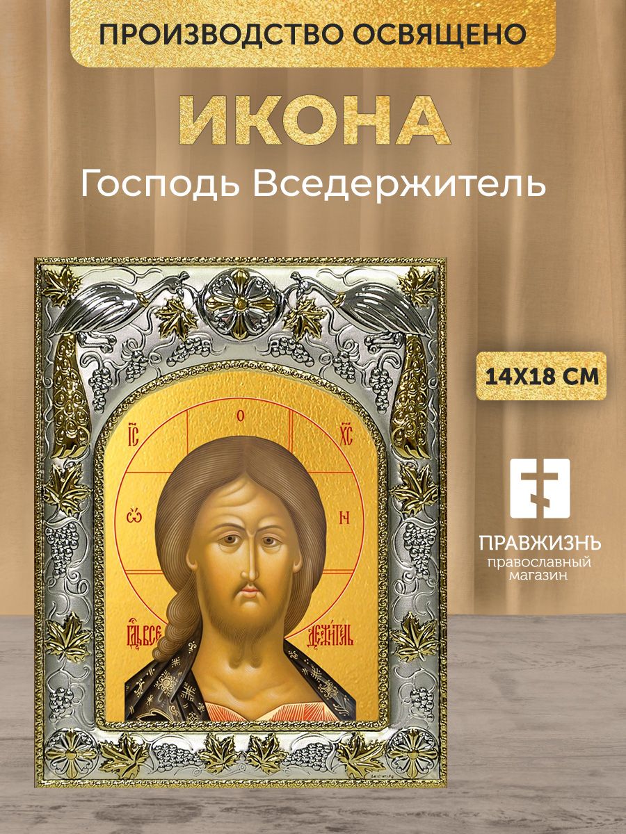 Икона Господь Вседержитель в декоративной ризе, размер 18х14 см