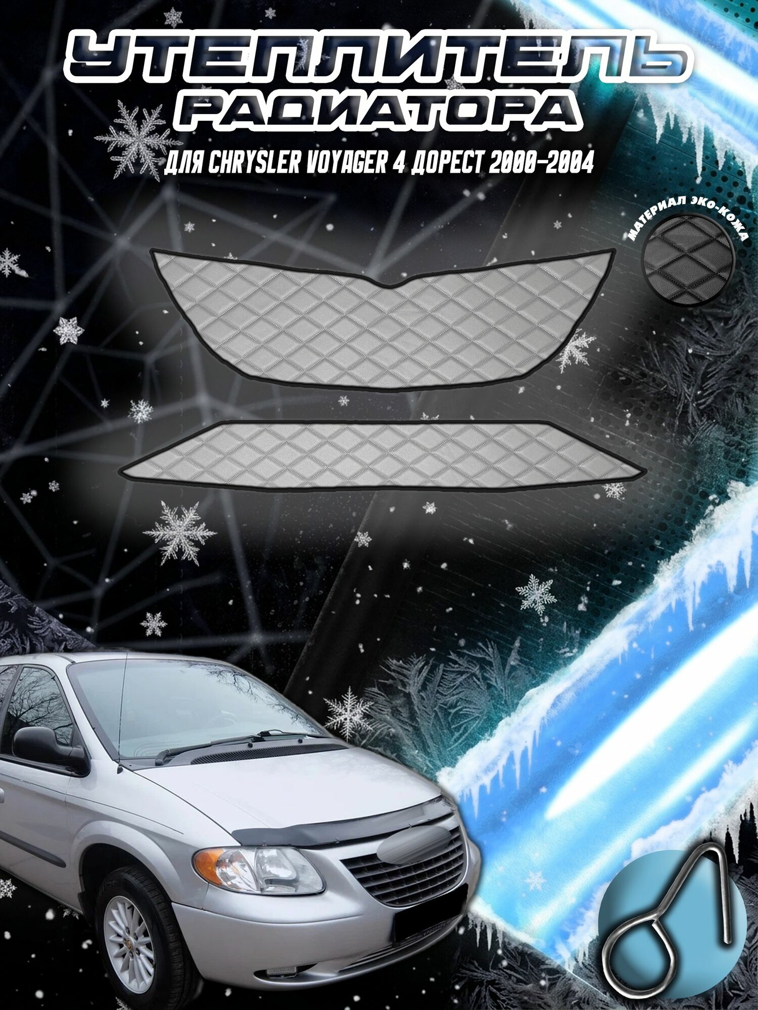 Утеплитель радиатора для Крайслер Вояджер / Chrysler Voyager 4 Дорест 2000-2004 Серый с Серой строчкой