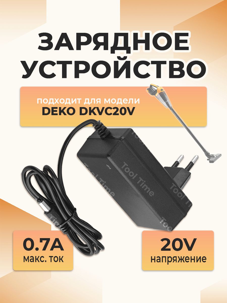 Зарядное устройство для пылесоса-DKVC20V, 20Volt, ток макс. 0.7 Ампер