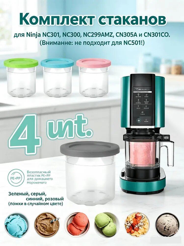 Контейнеры для мороженого Ninja NC301, NC300, NC299AMZ, CN305A, CN301CO
