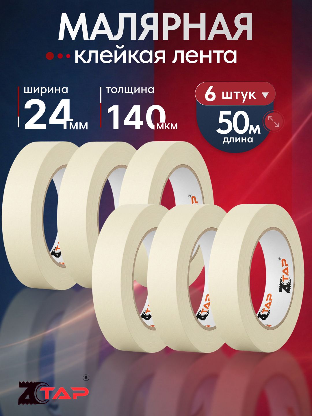 Малярный скотч ZTAP Малярная лента, 24MM*50M, 6 шт.