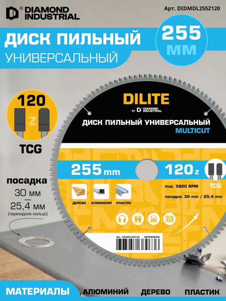 Диск пильный по алюминию 255х30 мм 120 зубов TCG, чистый рез, кольцо 25,4 мм MultiCut DILITE by Diamond Industrial