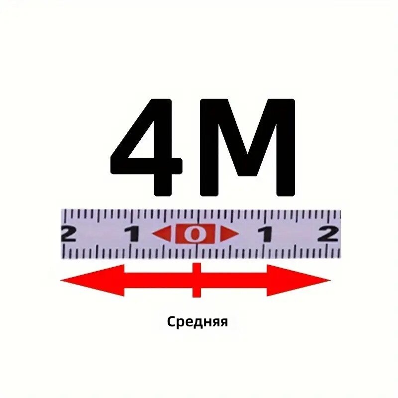 Самоклеящаяся металлическая рулетка, 4 м, модель с центральной разметкой, высокоточная, без лазера, для промышленного и научного применения