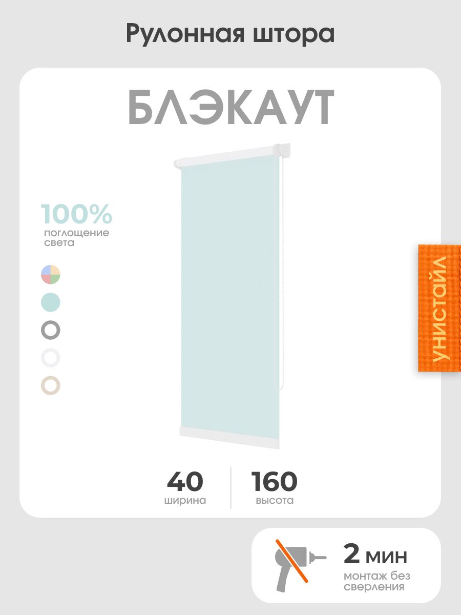 Рулонная штора 40x160 на окна, 100% блэкаут, бирюзовый