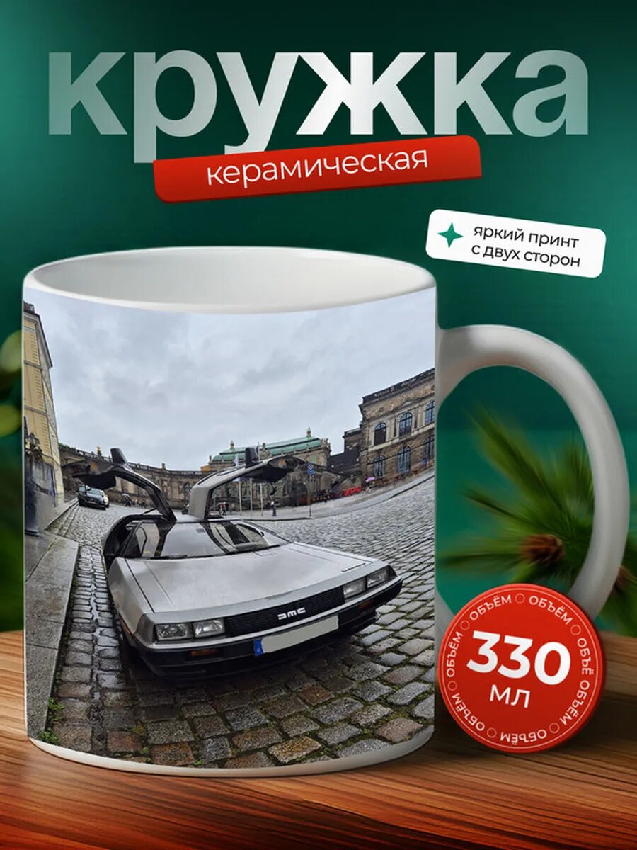 Кружка ДеЛореан DMC-12 DeLorean DMC-12 17,