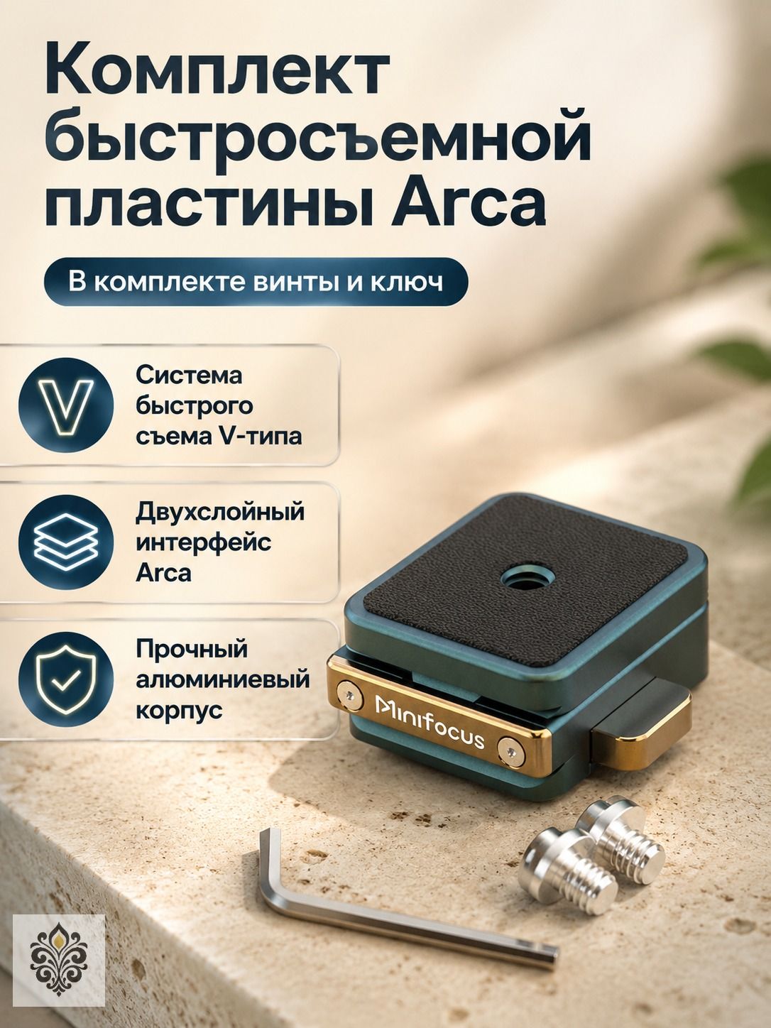 Комплект быстросъемной площадки Arca-Swiss из 2 предметов: верхняя пластина и база с винтами, алюминиевый