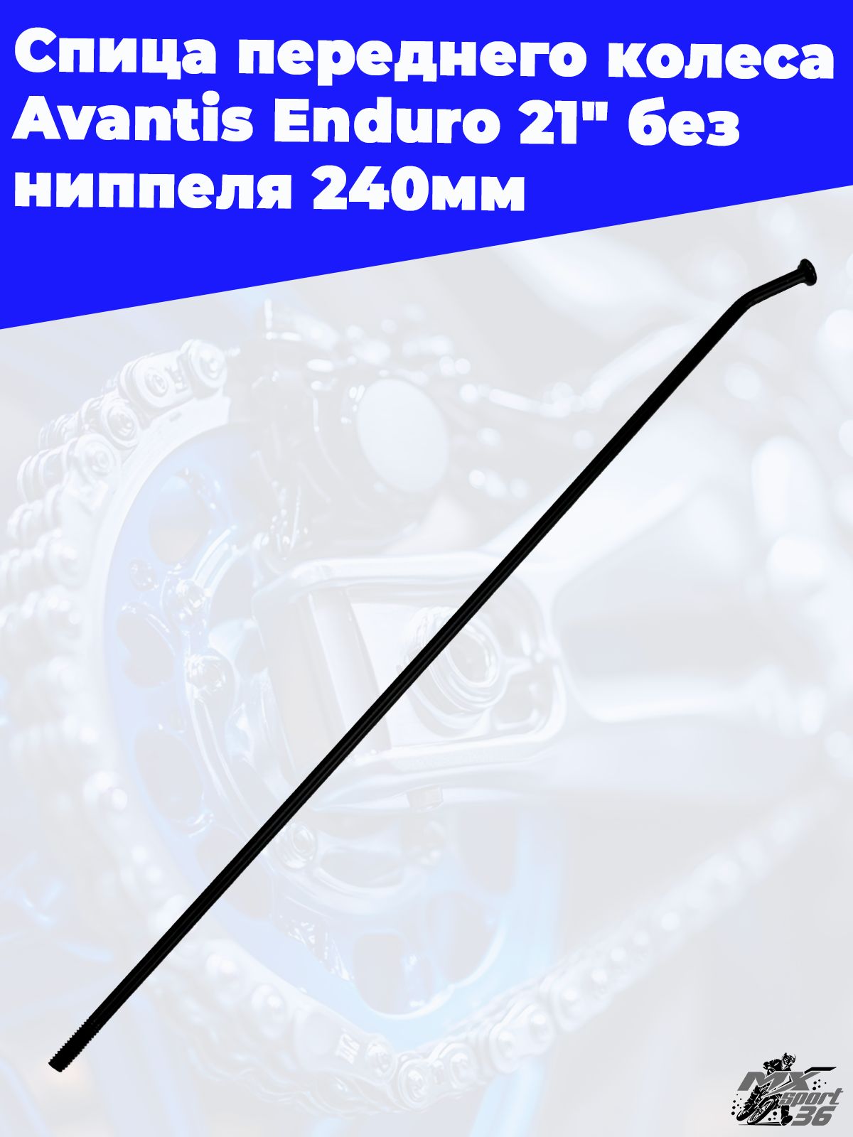 Спица переднего колеса 21" Avantis Enduro 240 мм без ниппеля