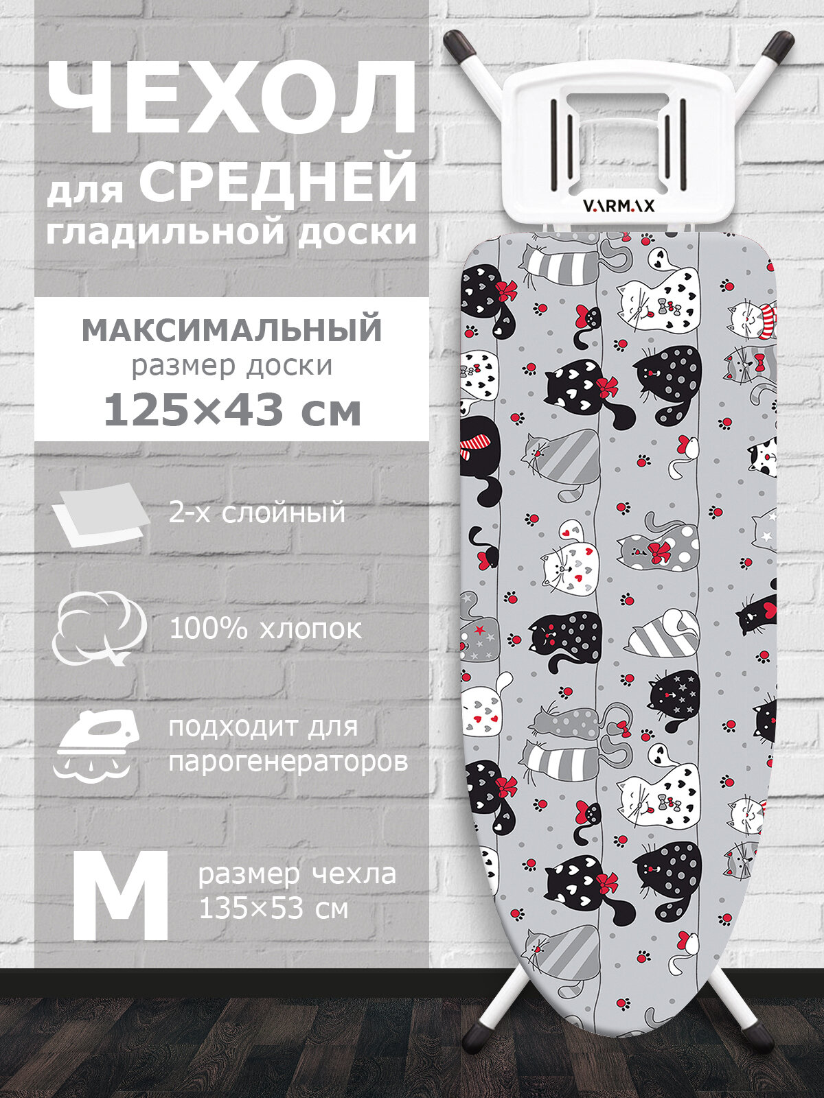 VARMAX Чехол для гладильной доски 135х48 см