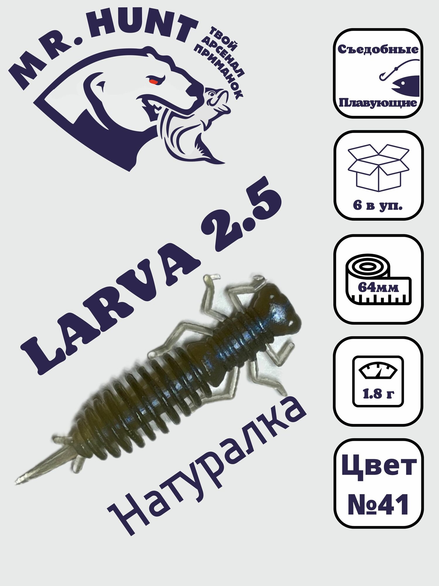 Ларва 2,5