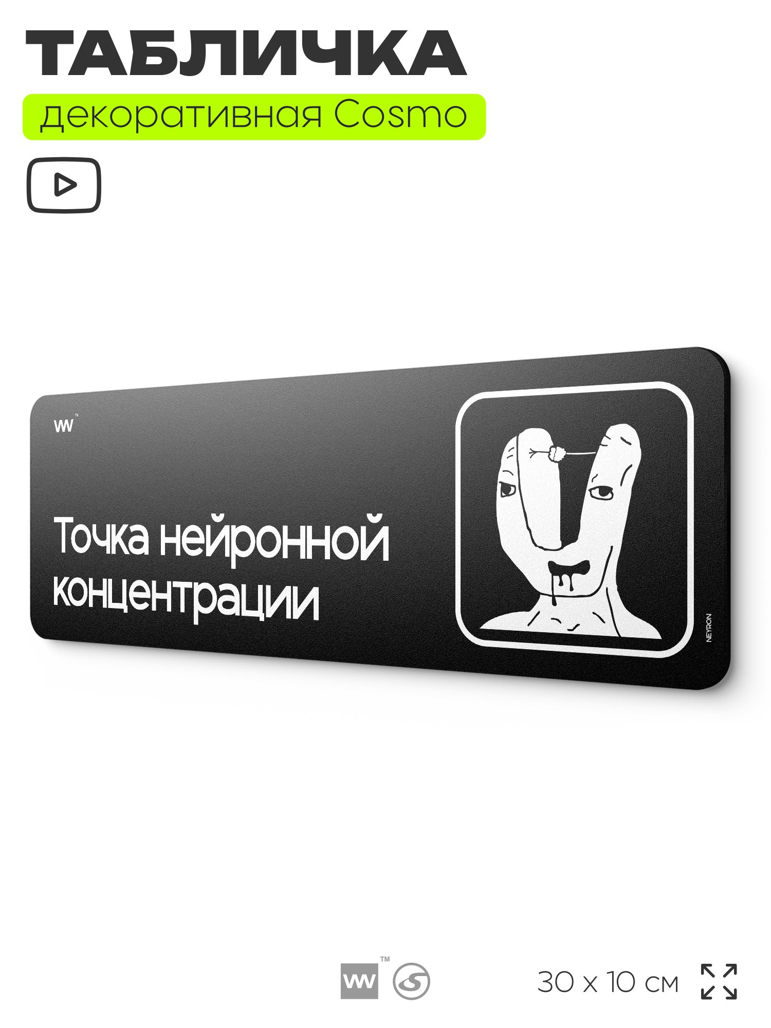 Табличка "Точка нейронной концентрации", шуточная прикольная табличка на дверь и стену черная, для офиса и дома, COSMO MOMUS, 30х10 см, Айдентика Технолоджи