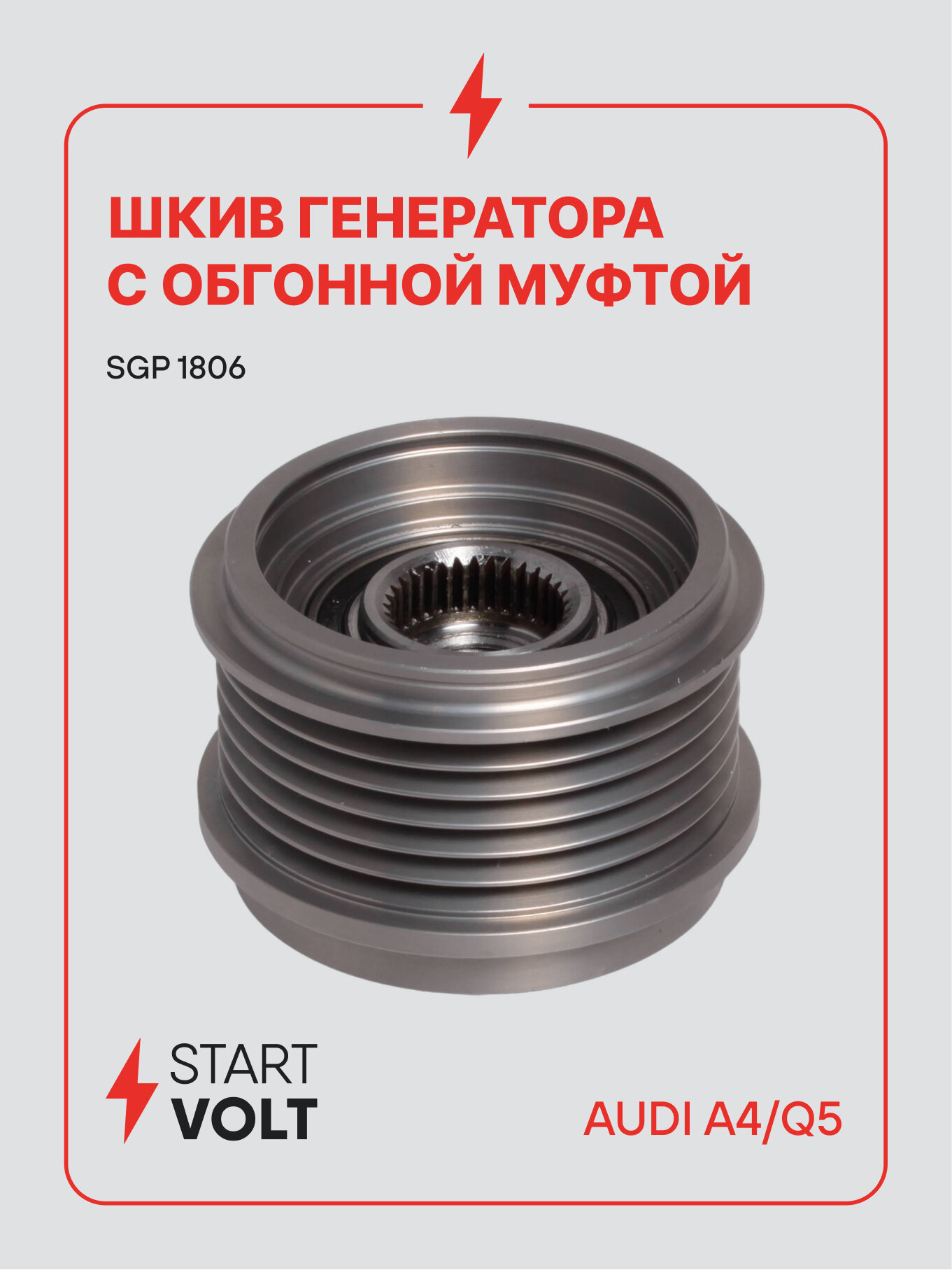 Шкив с обгонной муфтой генератора для автомобилей Audi A4 (07-)/Q5 (08-) 1.8TFSI/2.0TFSI SGP 1806 StartVolt