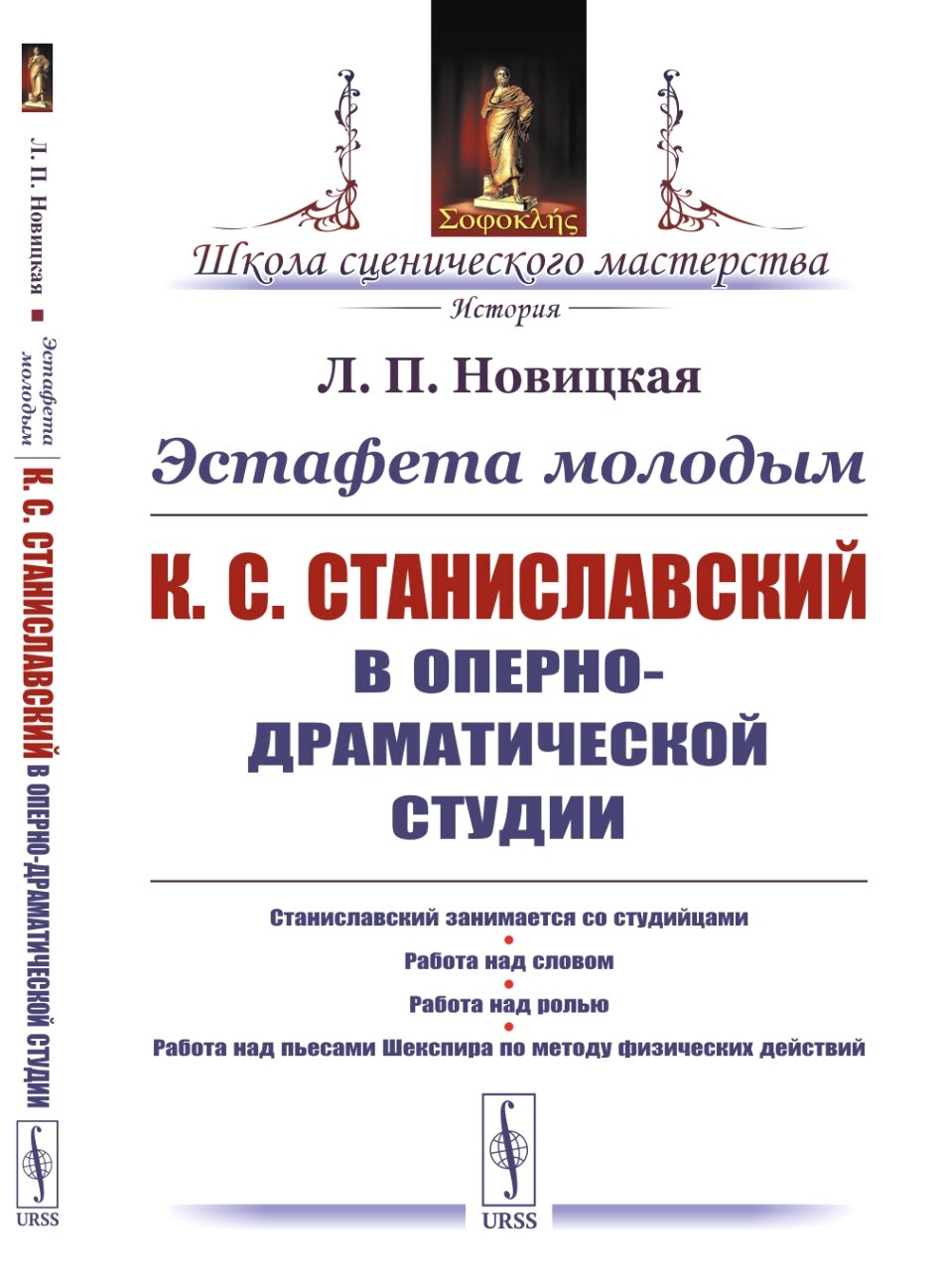 Эстафета молодым: К. С. Станиславский в Оперно-драматической студии: Станиславский занимается со студийцами. Работа над словом. Работа над ролью. Работа над пьесами Шекспира по методу физических действий