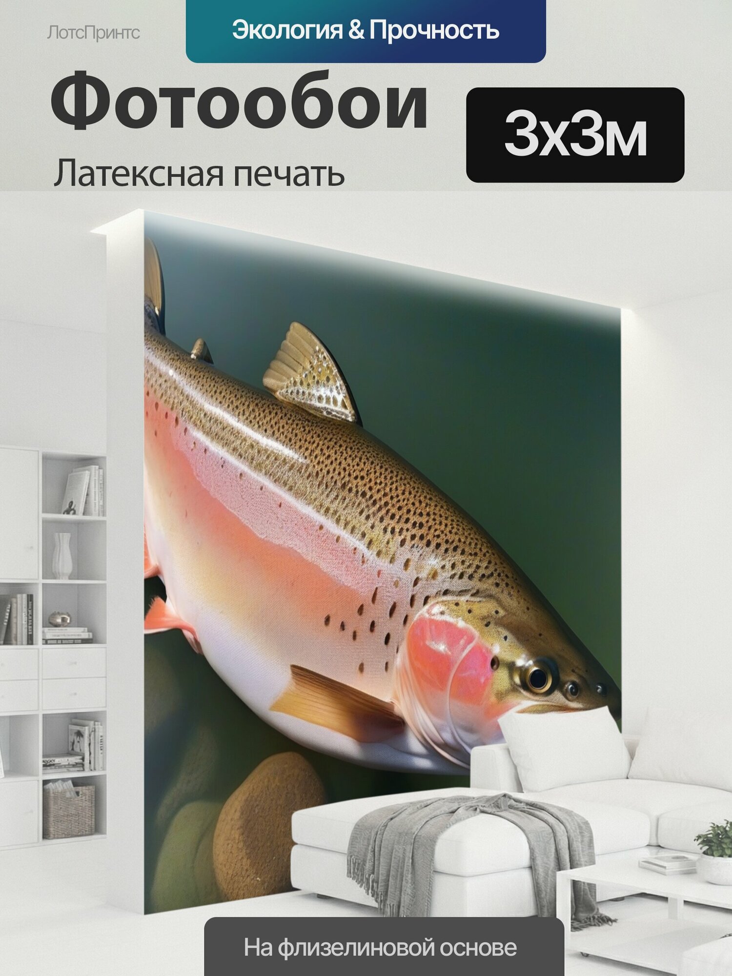 Фотообои моющиеся ударопрочные "В мутной воде форель рыбы" 300x300 см. латексная печать