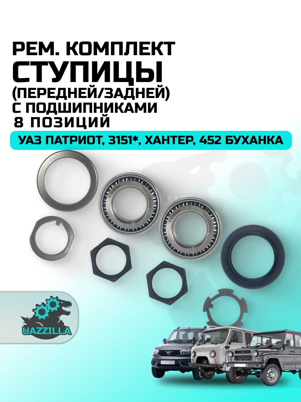 Рем. комплект ступицы УАЗ (передней/задней) с подшипниками (8 позиций)