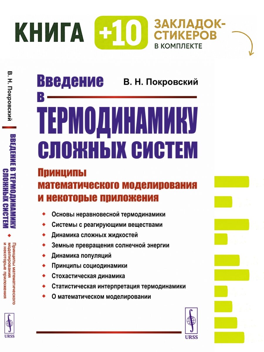 Введение в термодинамику сложных систем: Принципы математического моделирования и некоторые приложения. . Комплект: книга + 10 закладок-стикеров