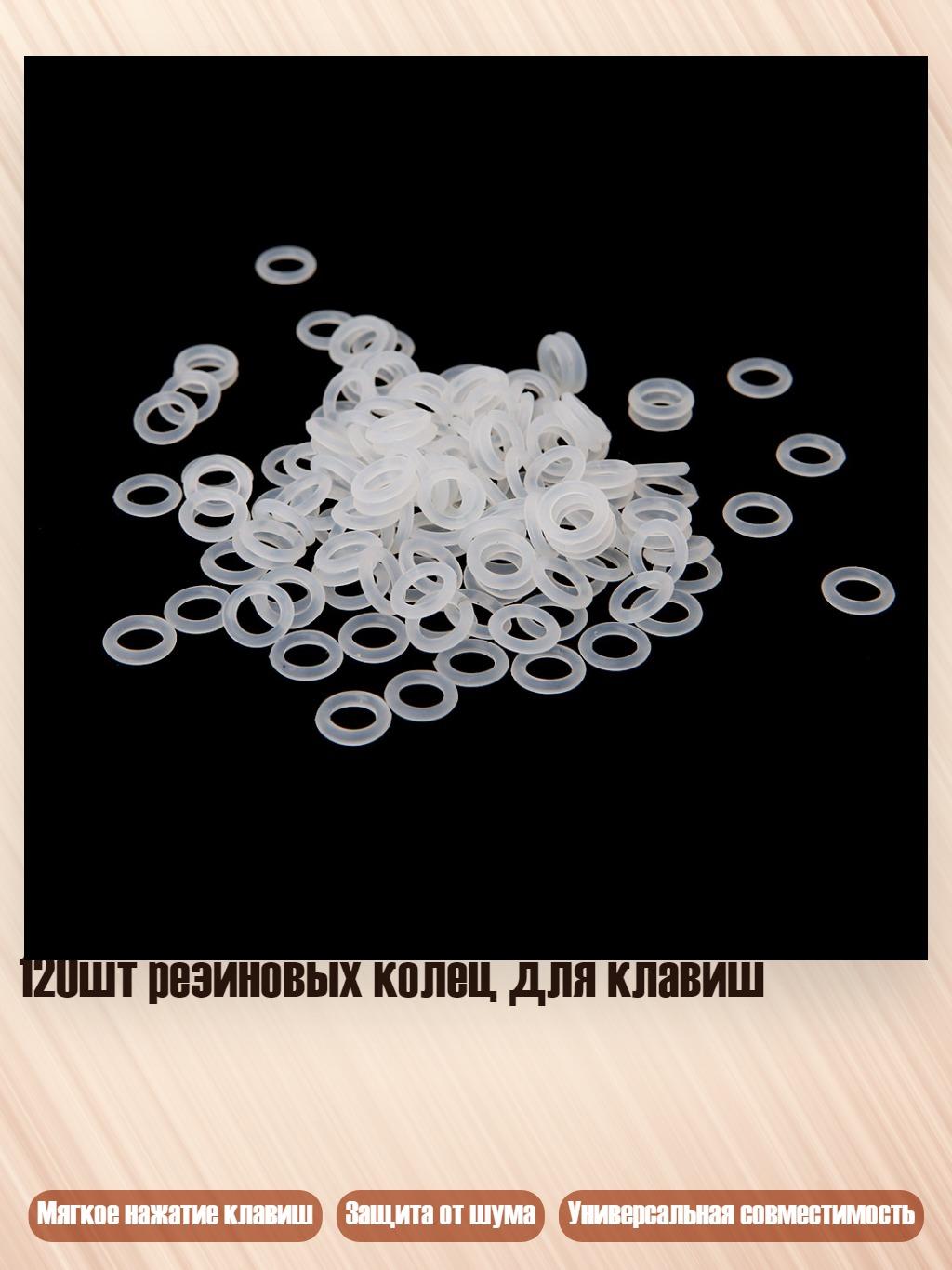 120шт резиновых колец для клавиш