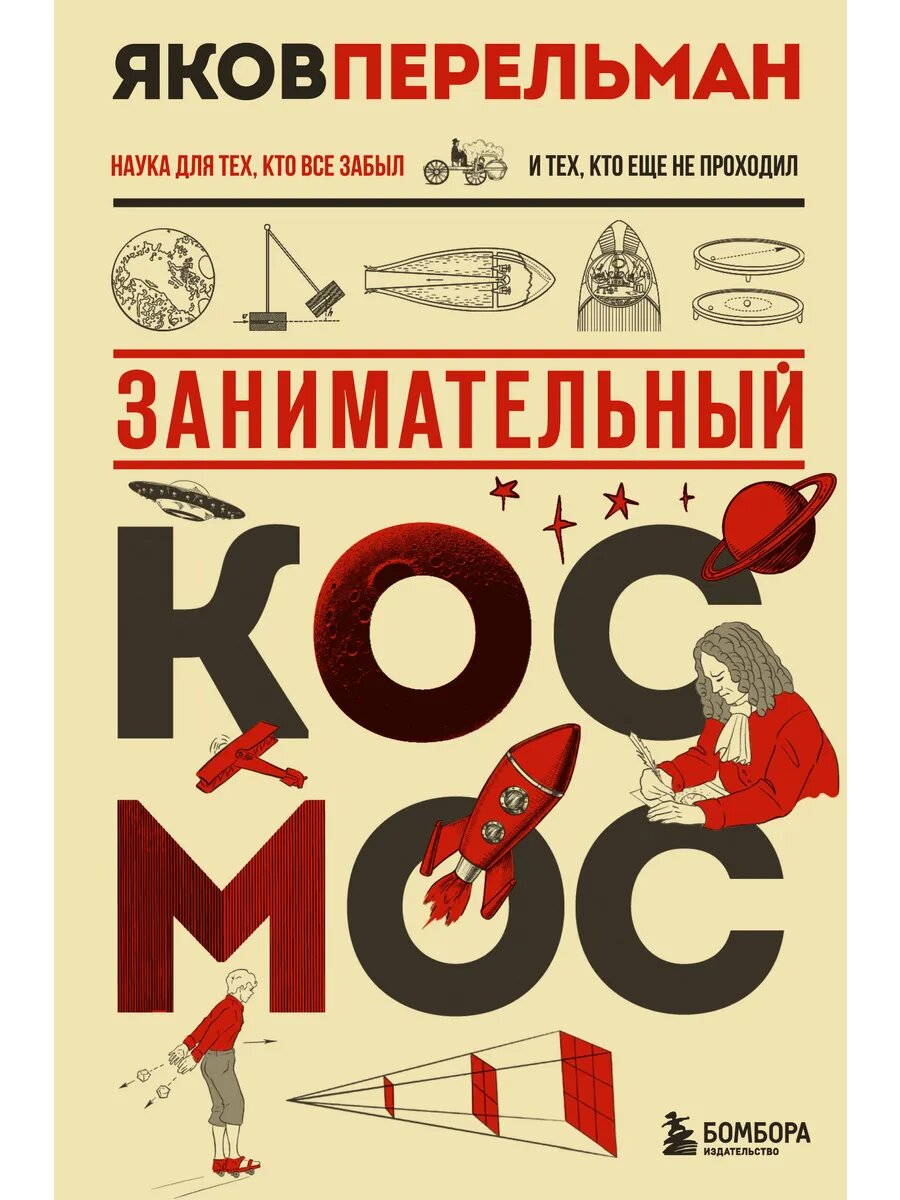 Книга Занимательный космос. Новое оформление