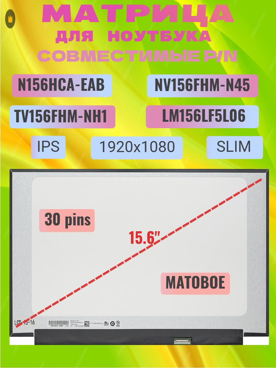 Матрица для ноутбука 15.6" разъем 30 pins eDp, SLIM, NV156FHM-N48 V8.2, LM156LF5L06, N156HCA-EAB, разрешение 1920x1080, Матовая, IPS