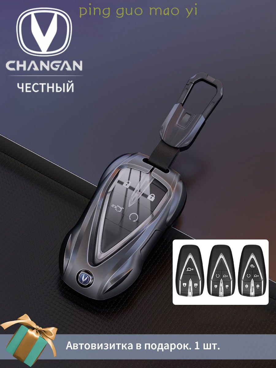 Чехол для брелока автосигнализации Changan CS35 CS55 CS75 CS95 UNI, серый металлик, цинковый сплав, с автовизиткой