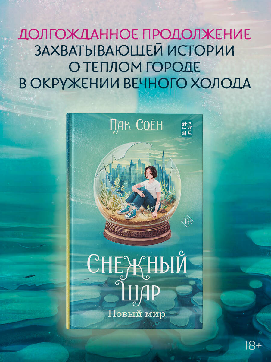 Снежный шар. Новый мир Пак Соён, книга от издательства АСТ. Серия: Хиты корейской волны