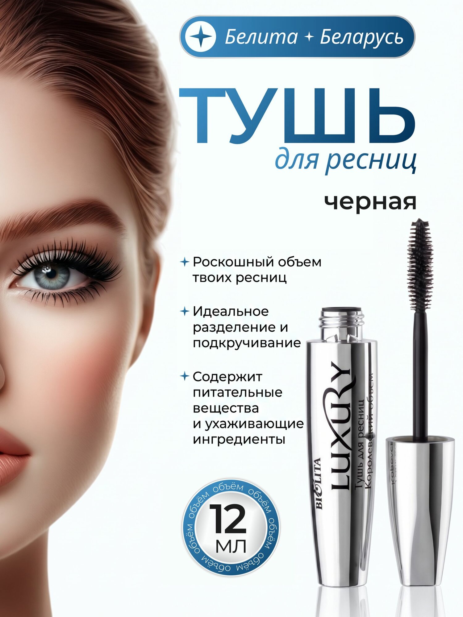 Белита Тушь для ресниц LUXURY Королевский объем и удлинение,12 мл
