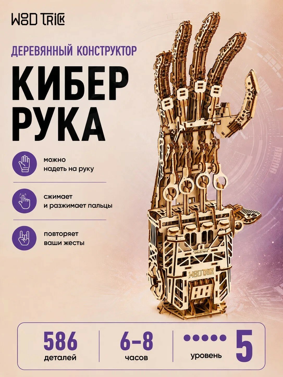 Деревянный конструктор, сборная модель Кибер Рука