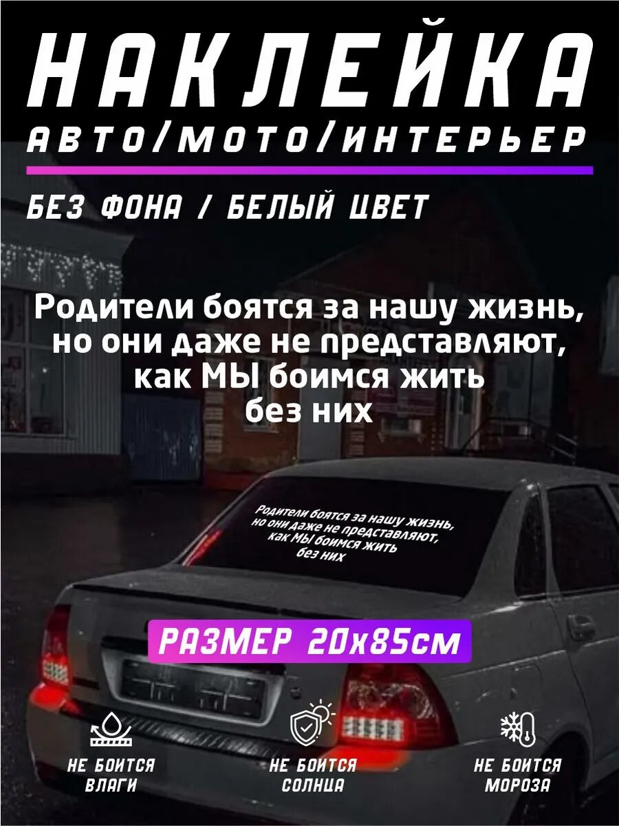Наклейка "Родители боятся за нашу жизнь." белая