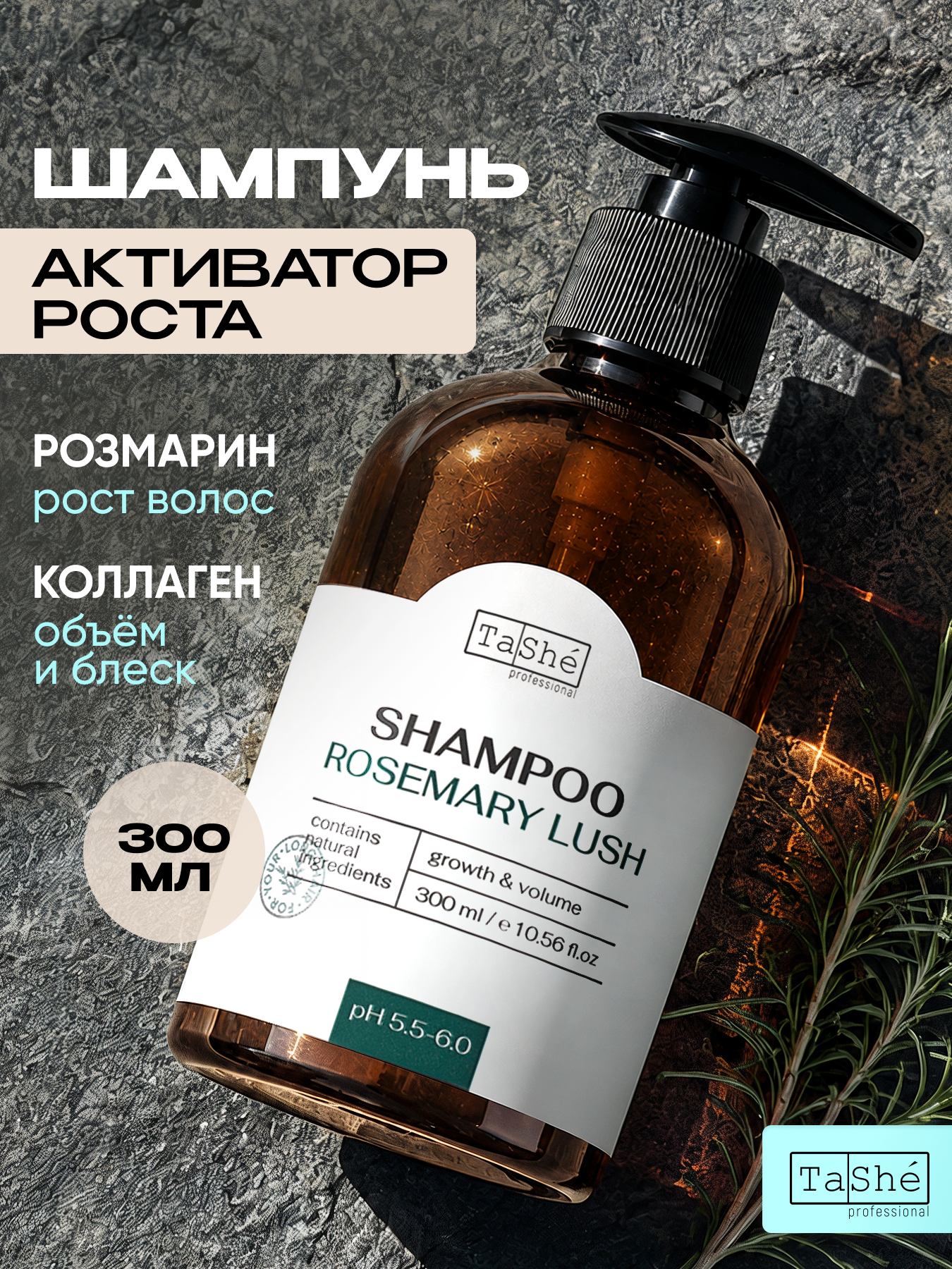 Tashe Шампунь для роста волос с розмарином универсальный, объем и укрепление, 300 мл