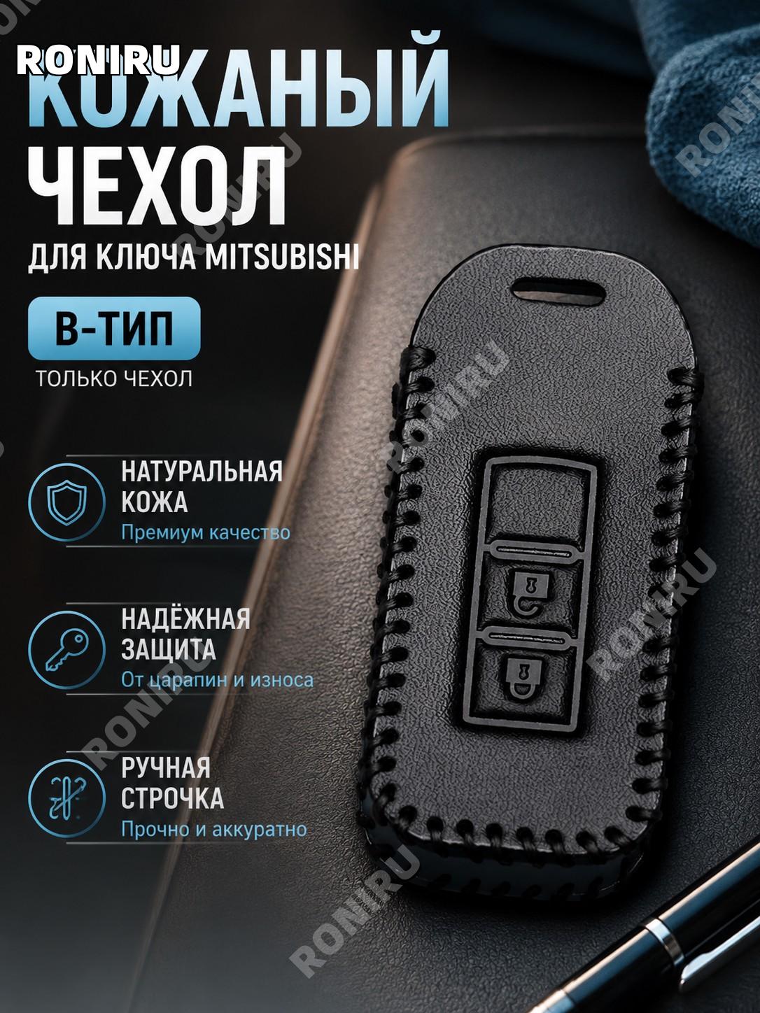 Кожаный чехол для ключа Mitsubishi с номерным брелоком