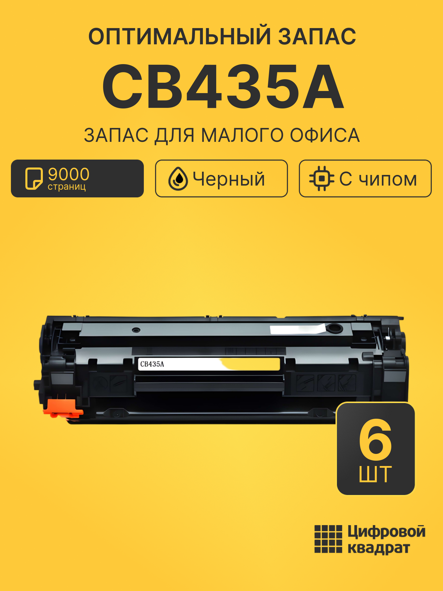 Комплект картриджей CB435A (6 шт.) на 9000 страниц для принтеров HP LJ P1002, LJ P1003, LJ P1004, LJ P1005, LJ P1006