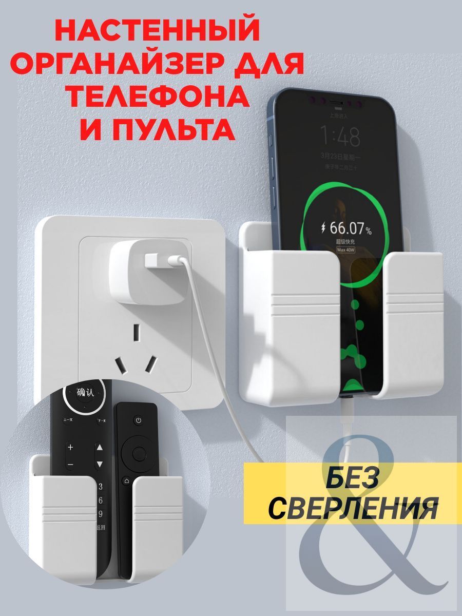 Держатель настенный для пульта и телефона Органайзер