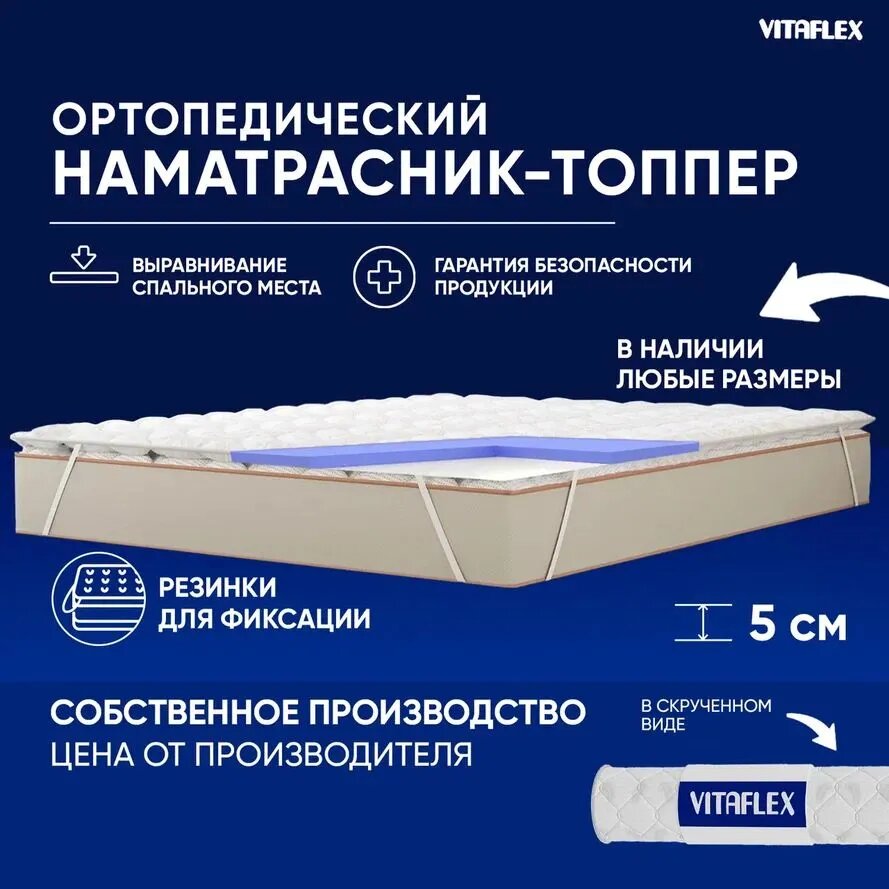 Наматрасник-топпер 130х190 см ортопедический VITAFLEX Soft Tricot 4х4Sk беспружинный, защитный, с резинками по углам, на матрас или диван, в рулоне