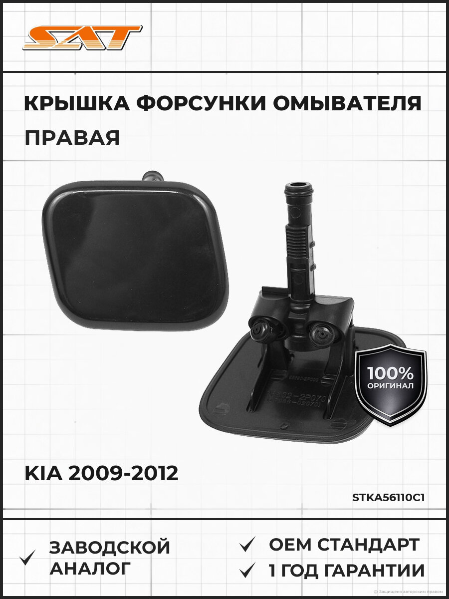 Крышка форсунки омывателя фары правая SAT STKA56110C1 Киа Соренто Kia 2009-2012