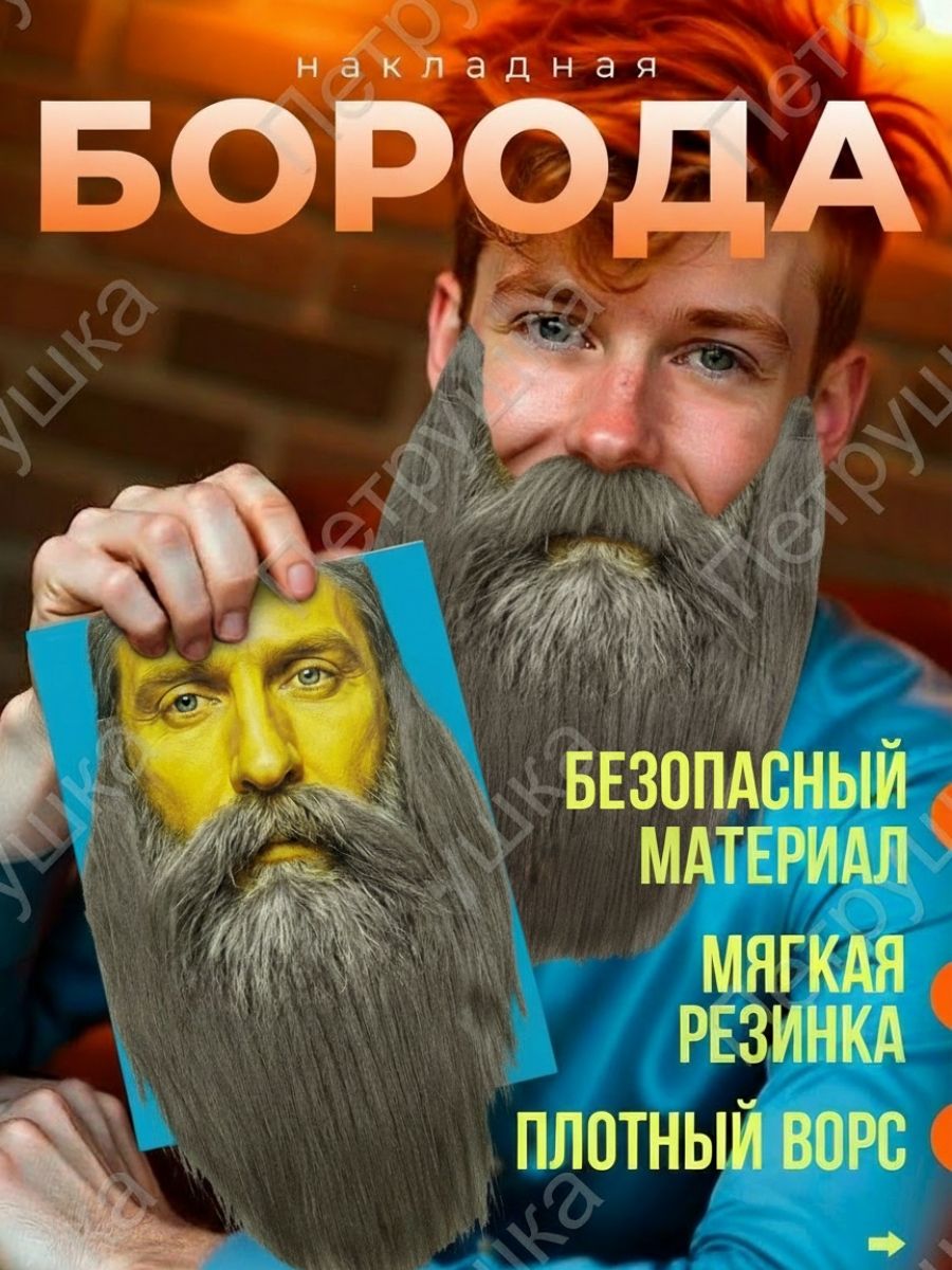 Борода накладная искусственная с усами