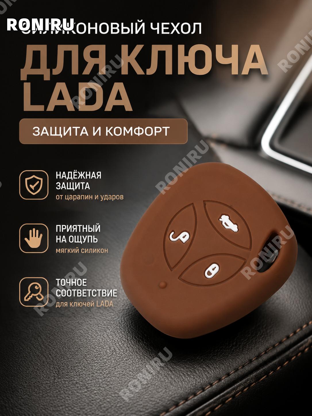 Силиконовый чехолдля ключа Lada, коричневый