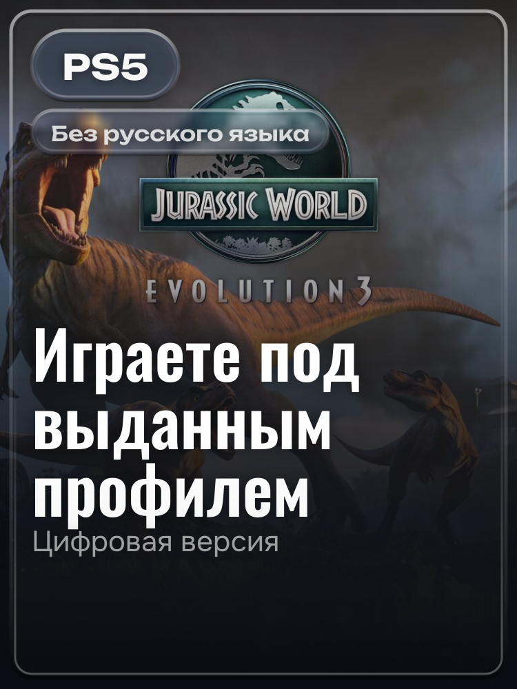 Jurassic World Evolution 3 для PlayStation 5: цифровая версия PSN, игра с выданного профиля