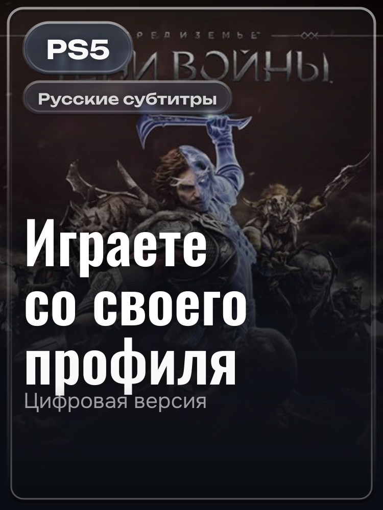 Middle-earth™: Shadow of War™ для PlayStation 5: цифровая версия PSN, активация на вашей консоли