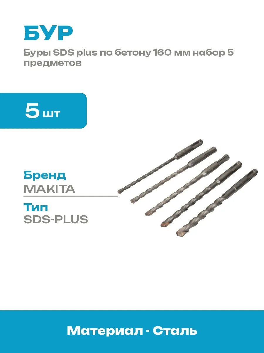 Набор буров 160 мм для перфоратора SDS plus 5 предметов