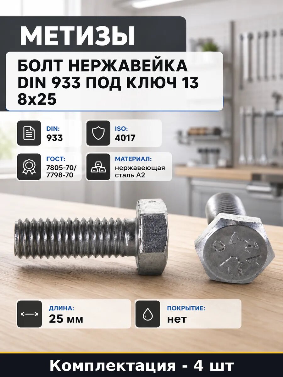 Метизы болт нержавейка DIN 933 под ключ 13 8х25 4 шт