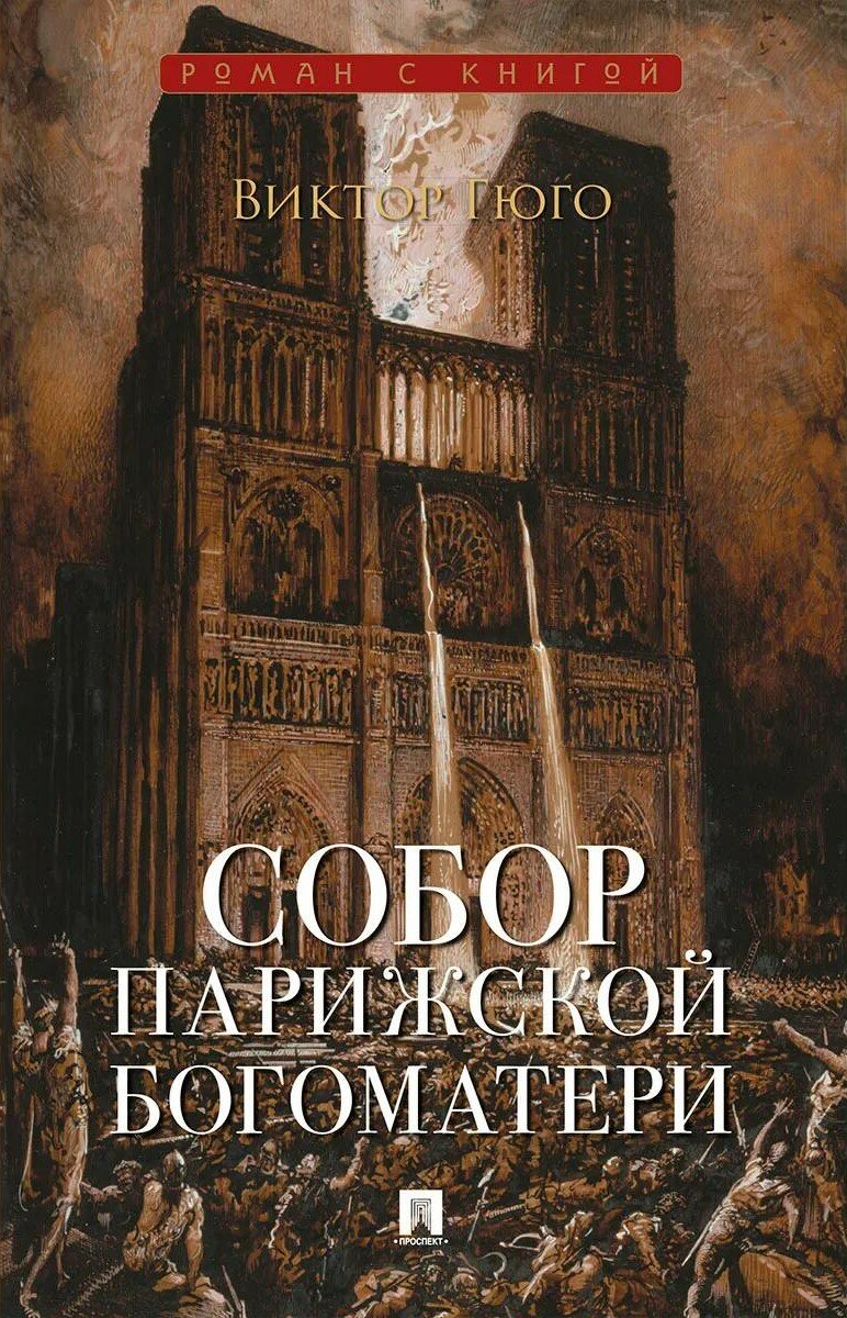 Собор Парижской Богоматери