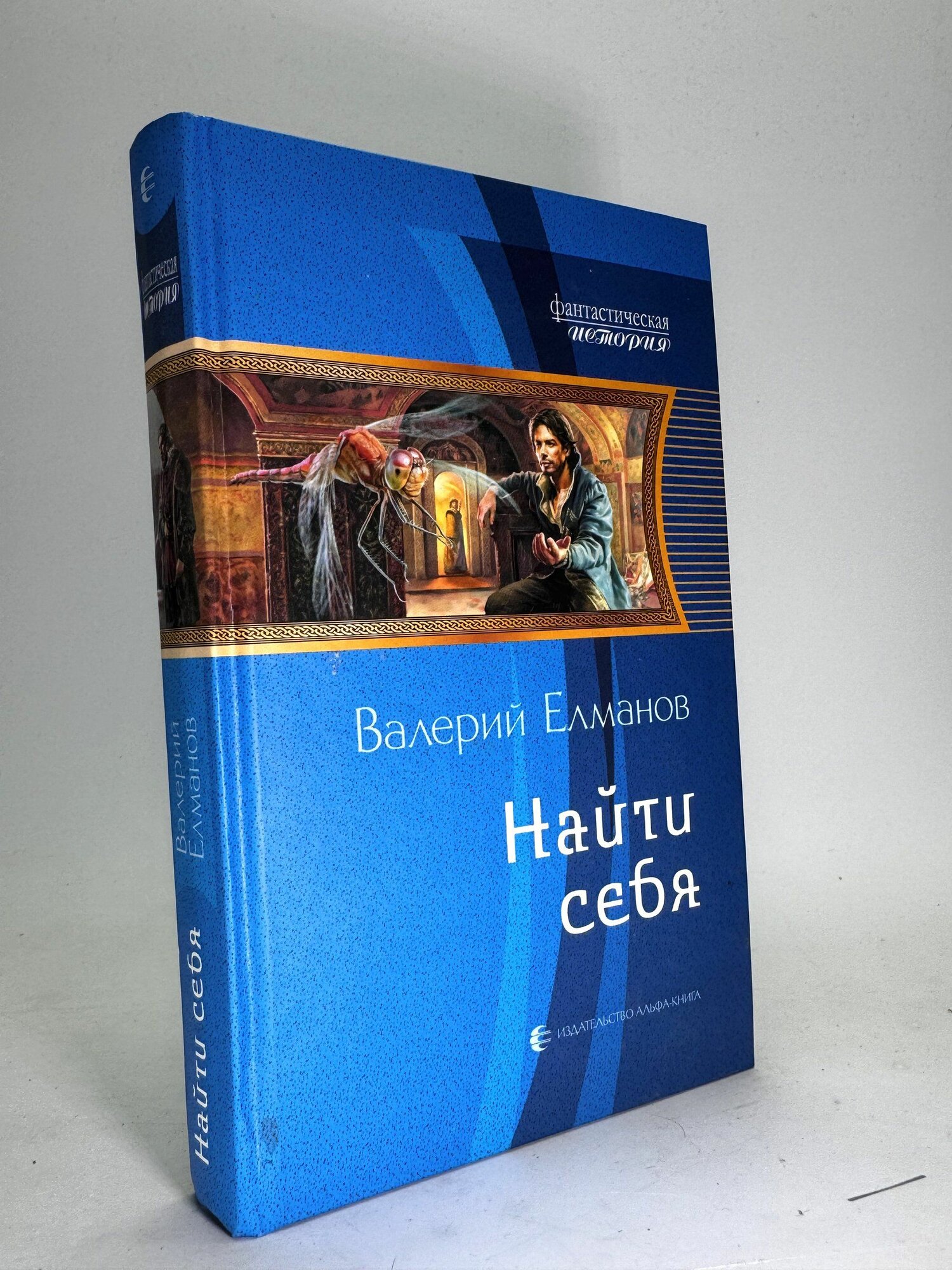 Книга «Найти себя», Валерий Елманов, Твердый переплет