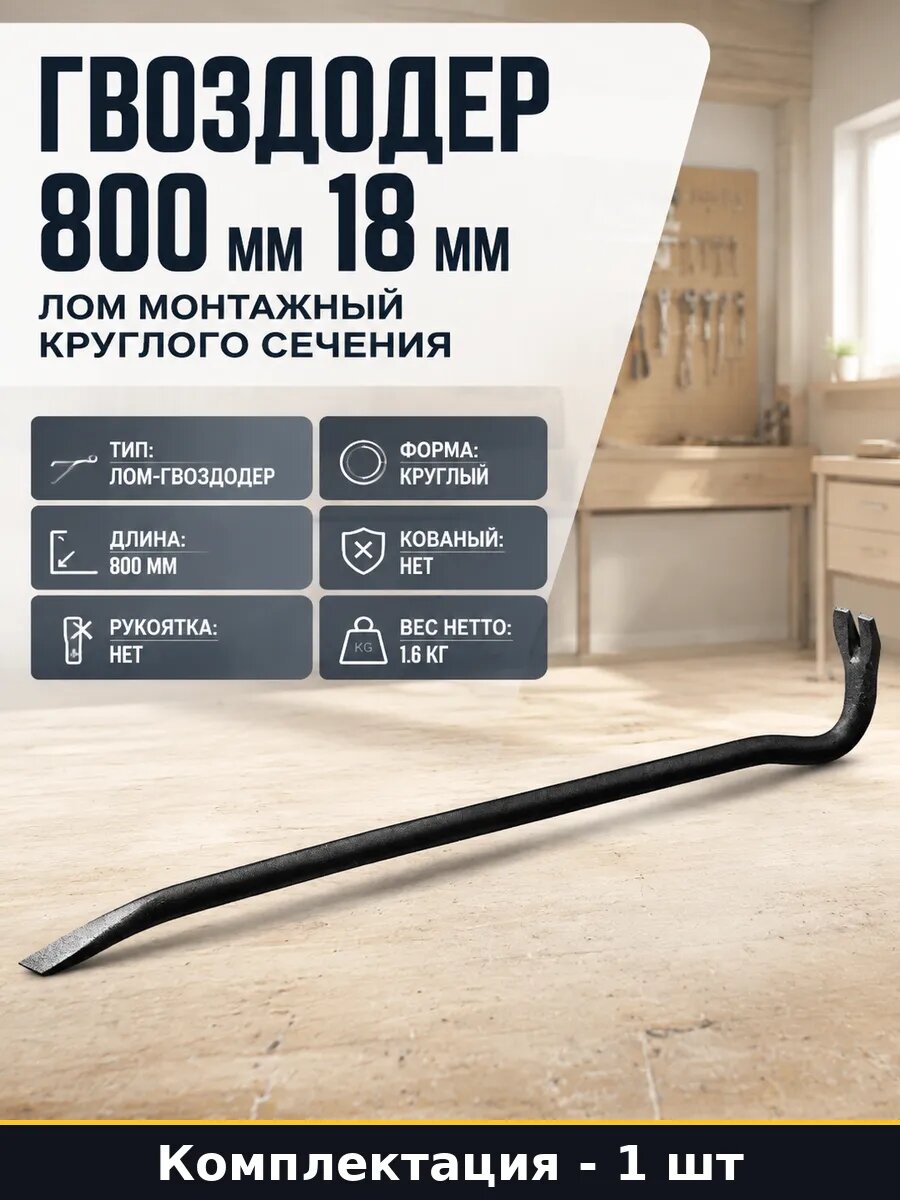 Гвоздодер 800 мм 18 мм лом монтажный круглого сечения