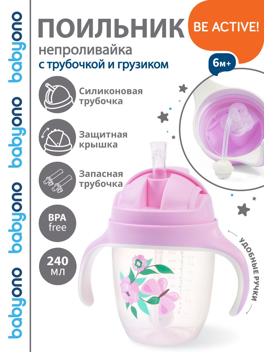 BabyOno Поильник непроливайка с трубочкой, 240 мл, 6м+